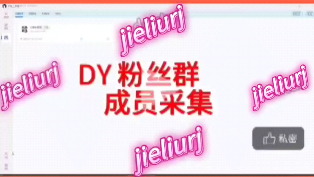 dy粉丝群管理助手采集截流软件获客引流工具