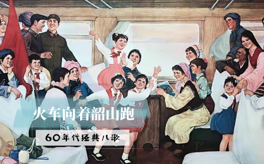 【儿童红歌】1972版童声合唱《火车向着韶山跑》,几代人的童年记忆!