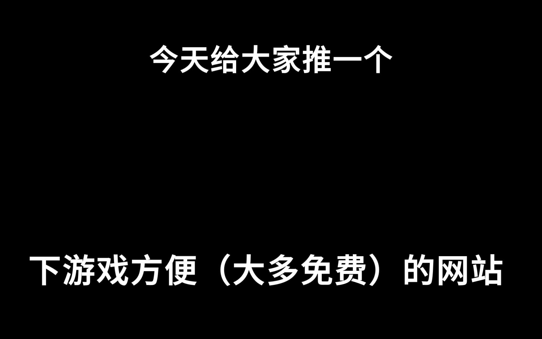 游戏下载网站(大多免费)(注:网站链接在简介中)_网络游戏热门视频