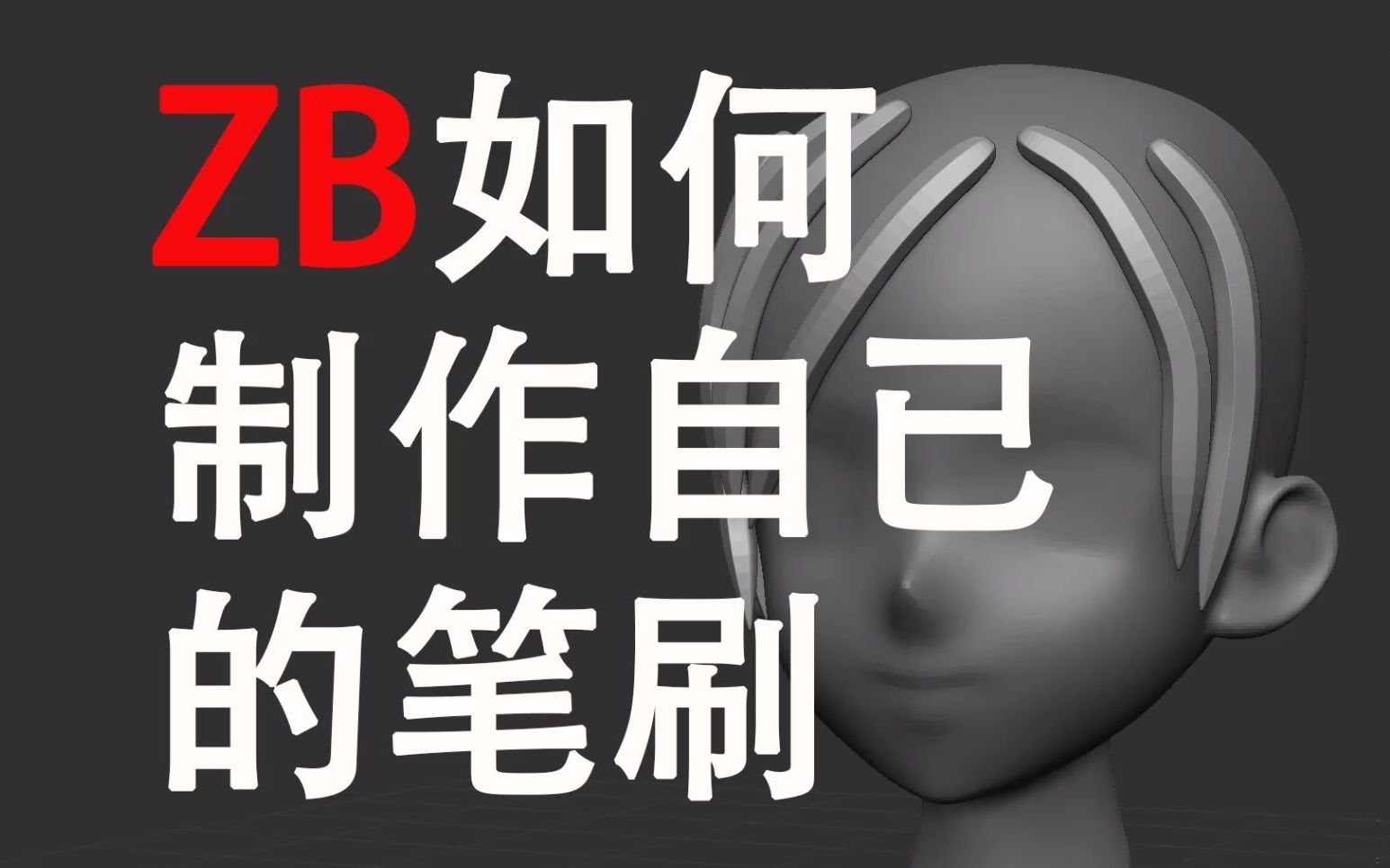 ZB如何制作自已的笔刷