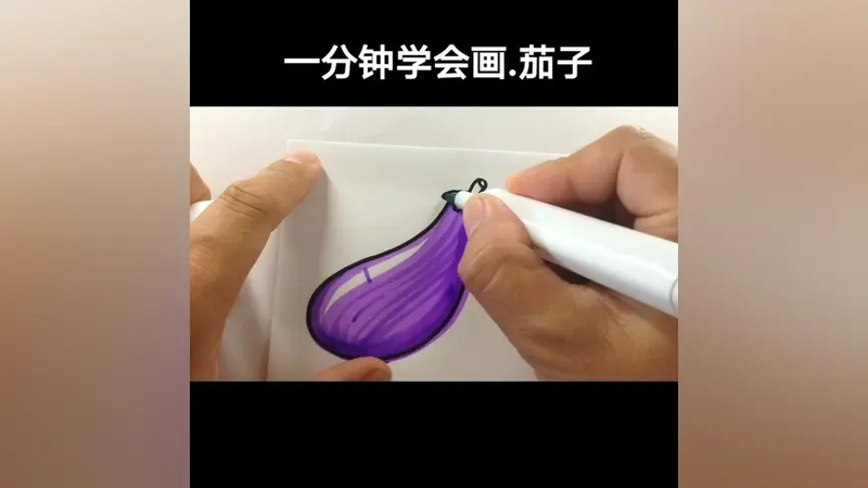 想画就画 手绘 简笔画 茄子的画法