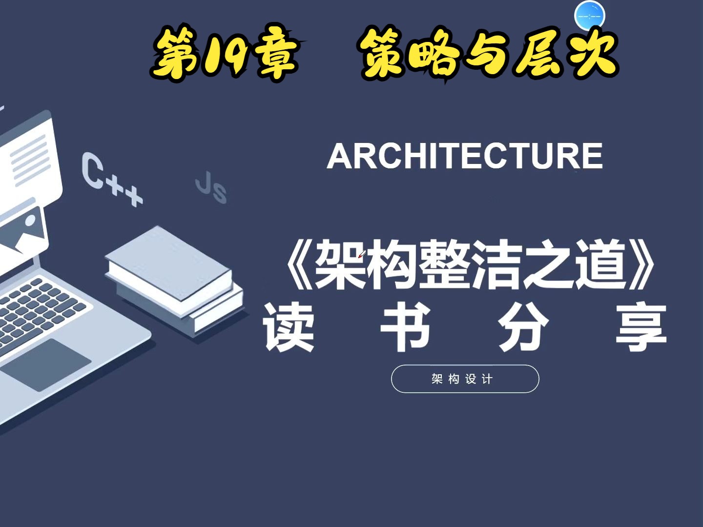 架构整洁之道 第19章 策略与层次