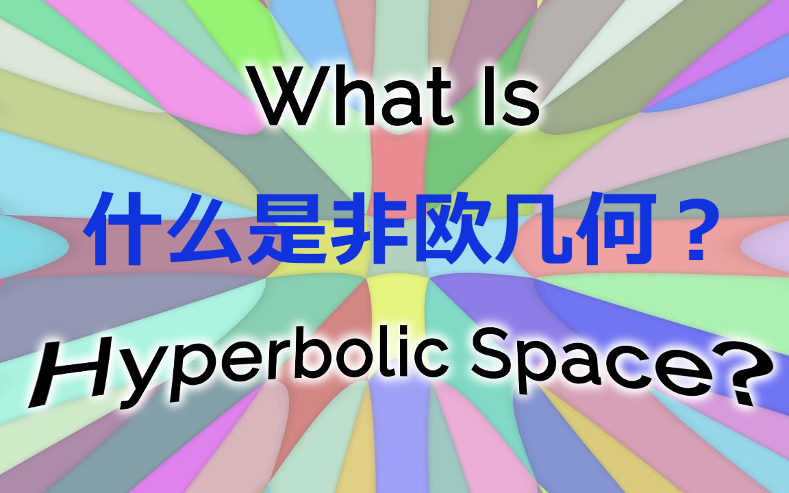 什么是非欧几何?