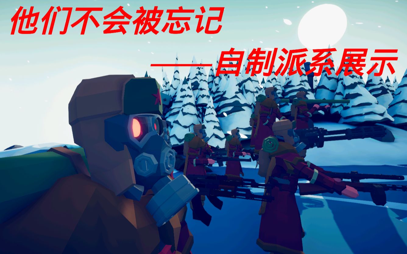 【TABS自制派系】苏维埃之力!Soviet Power派系展示!