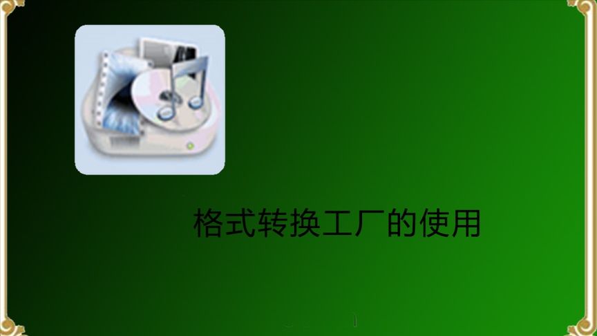 【转换格式必备】三分钟教会你转换MP3或 MP4,格式工厂的使用