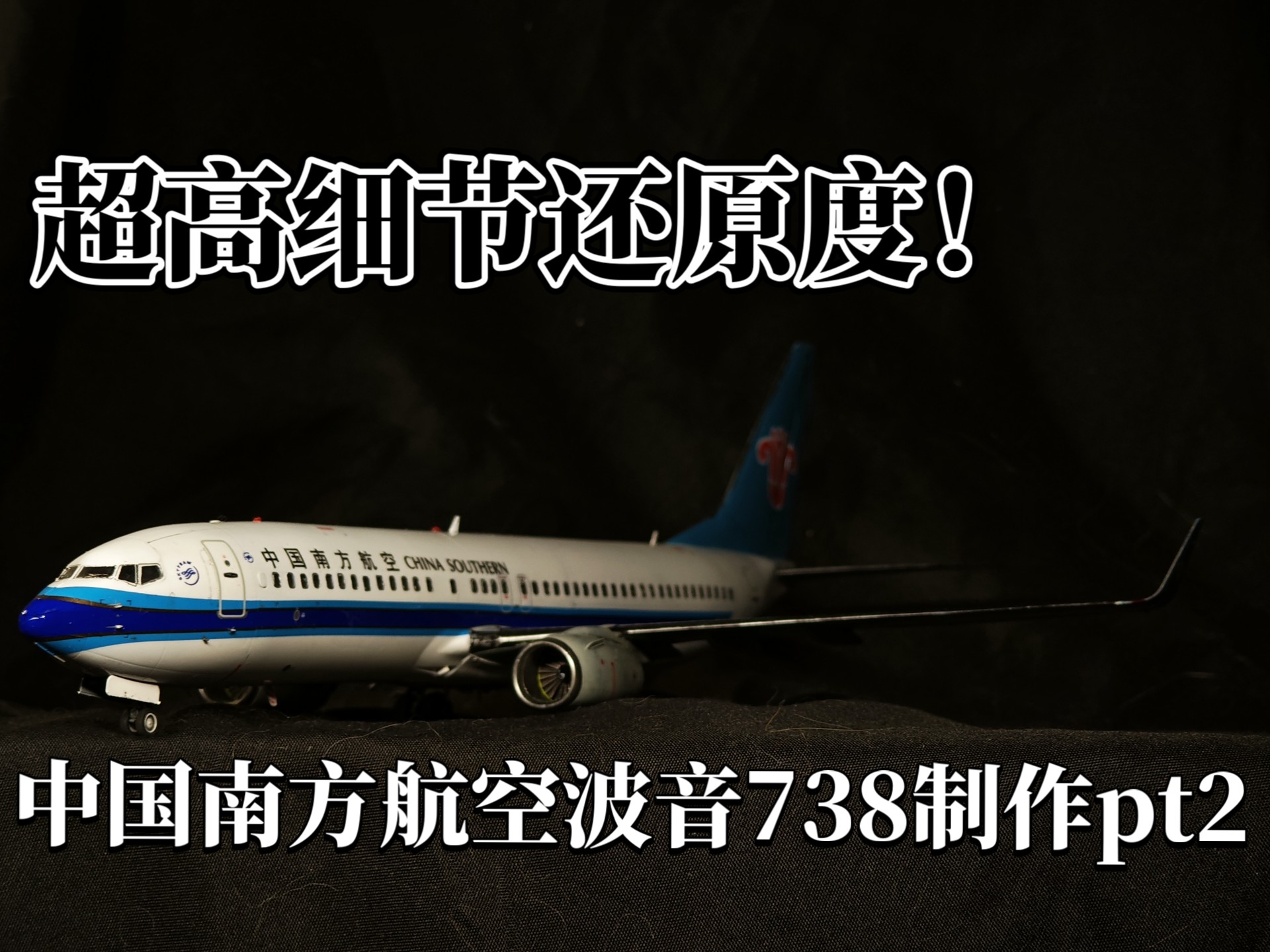 红星模型1/144中国南方航空客机模型制作~pt2!