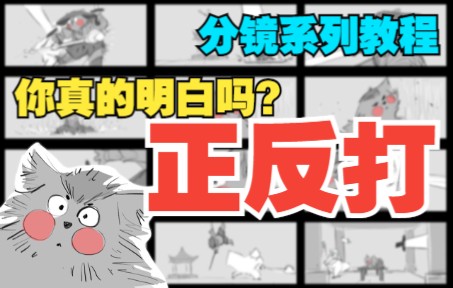 【老白的分镜课】- 第一课 【正反打】