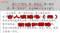 部编版小学语文五年级上册25《古人谈读书》(三)课文朗读和翻译