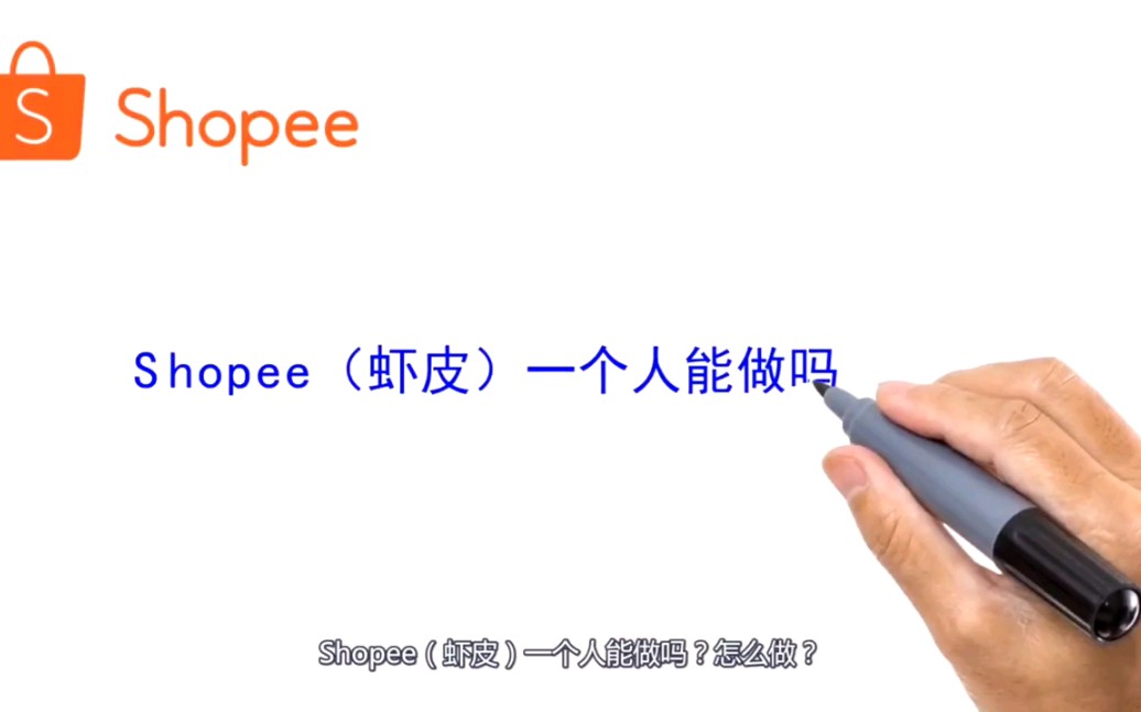 虾皮可以一个人做吗?