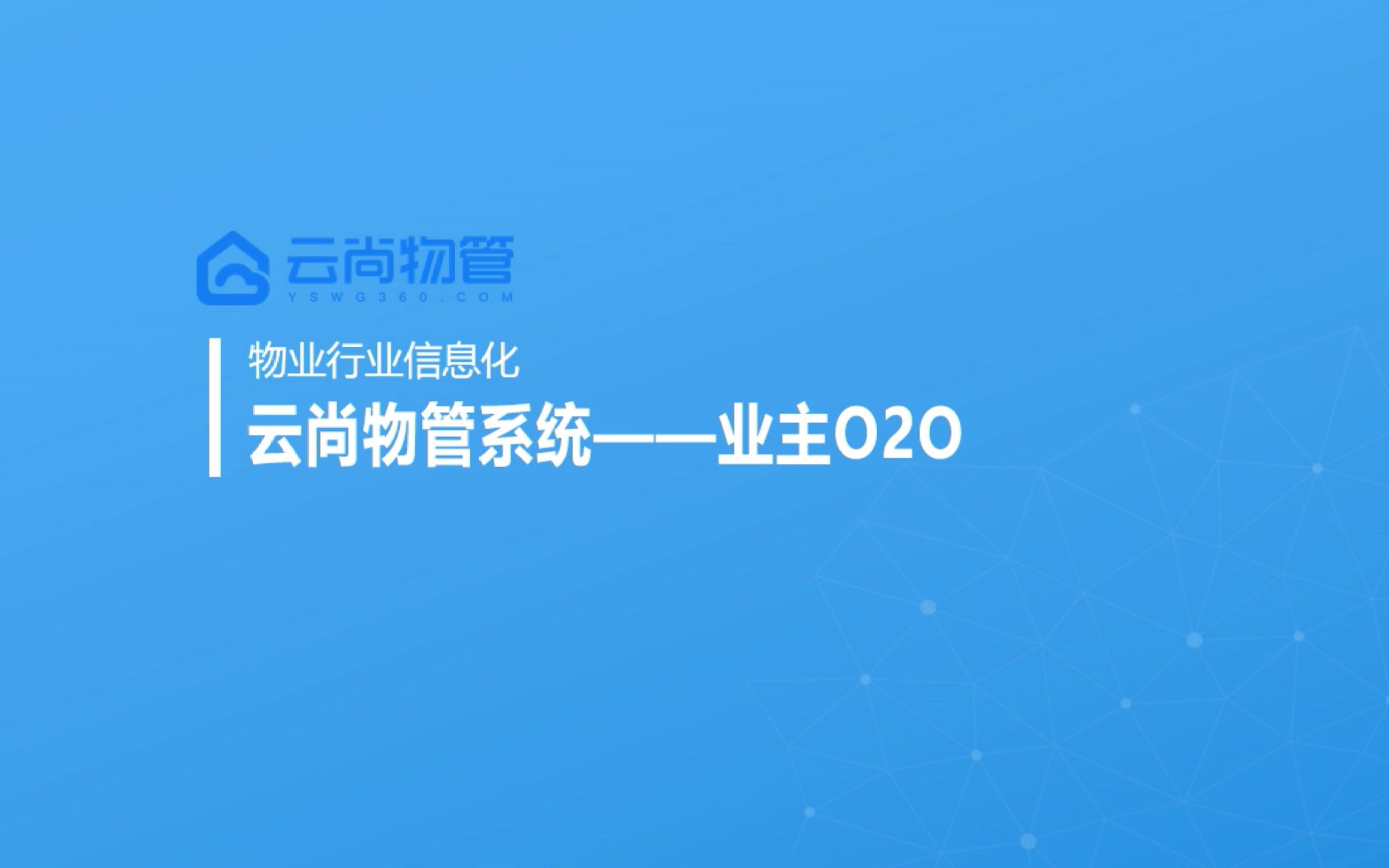 物业管理,就用云尚物管「新视窗-云尚物管」功能介绍视频——业主O2O