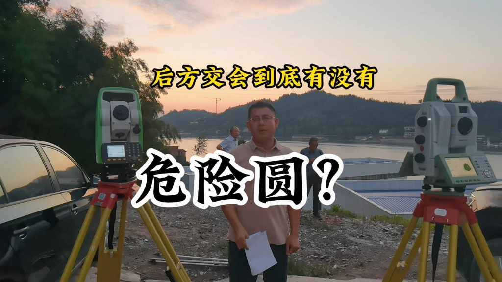 全站仪后方交会时,遇到危险圆怎么办?