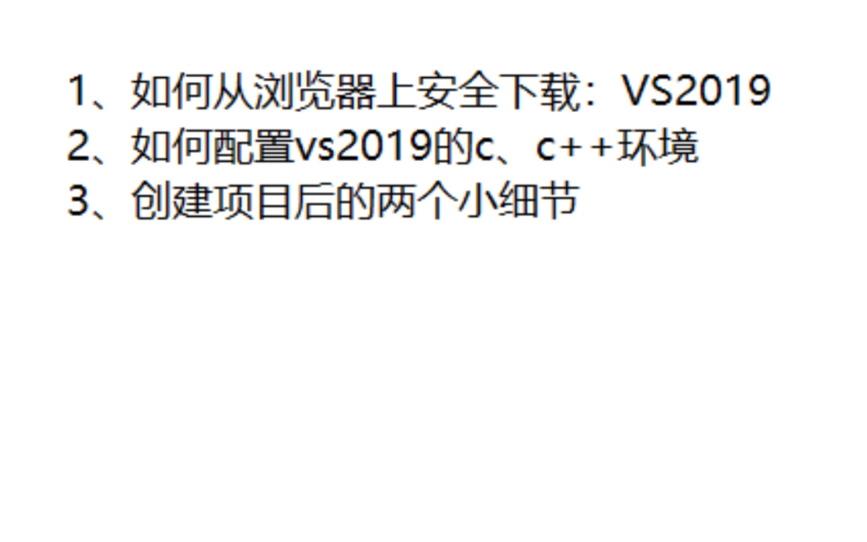 【C/C++】小白入门第一步:下载VS2019编译器,以及简单的使用配置