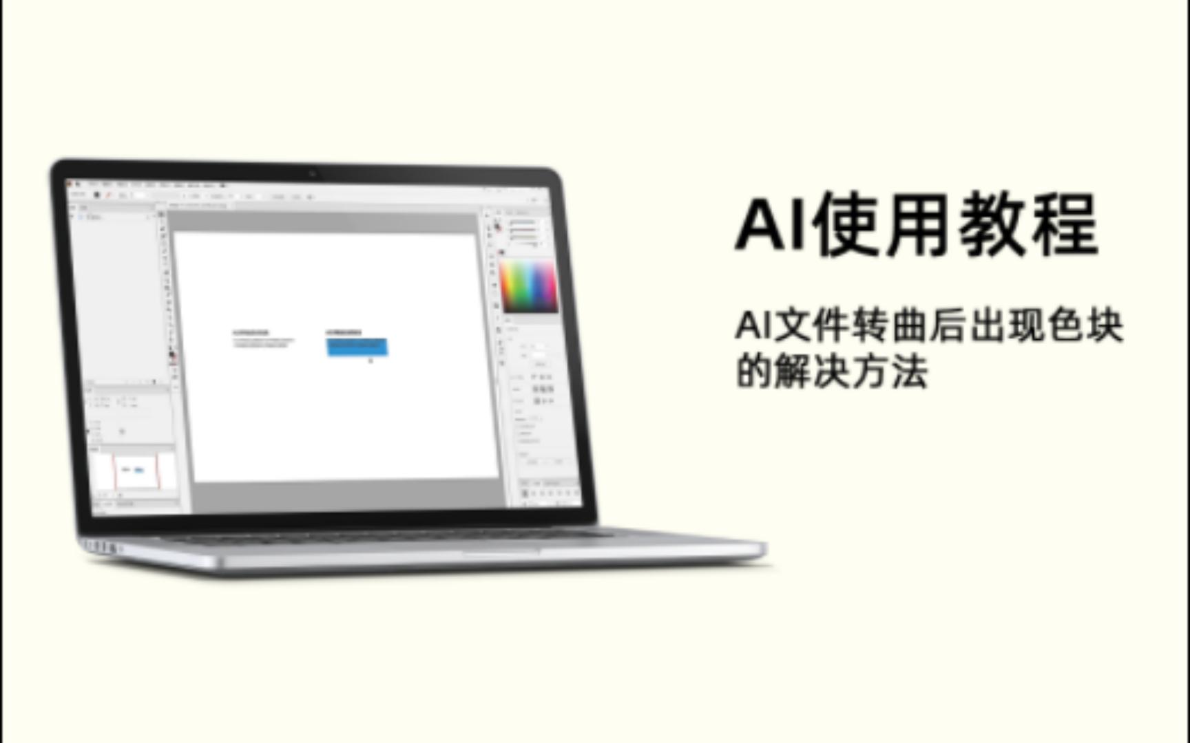扩展外观|AI文件转曲后出现色块的解决方法