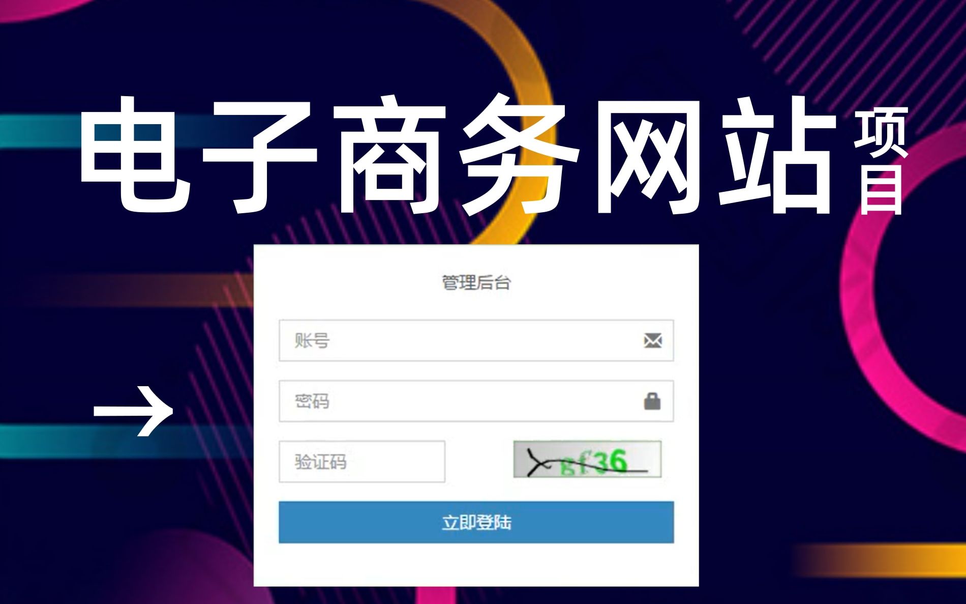 ...电商商务网站项目、易购商城项目实战、基于ssm框架、打基础必备