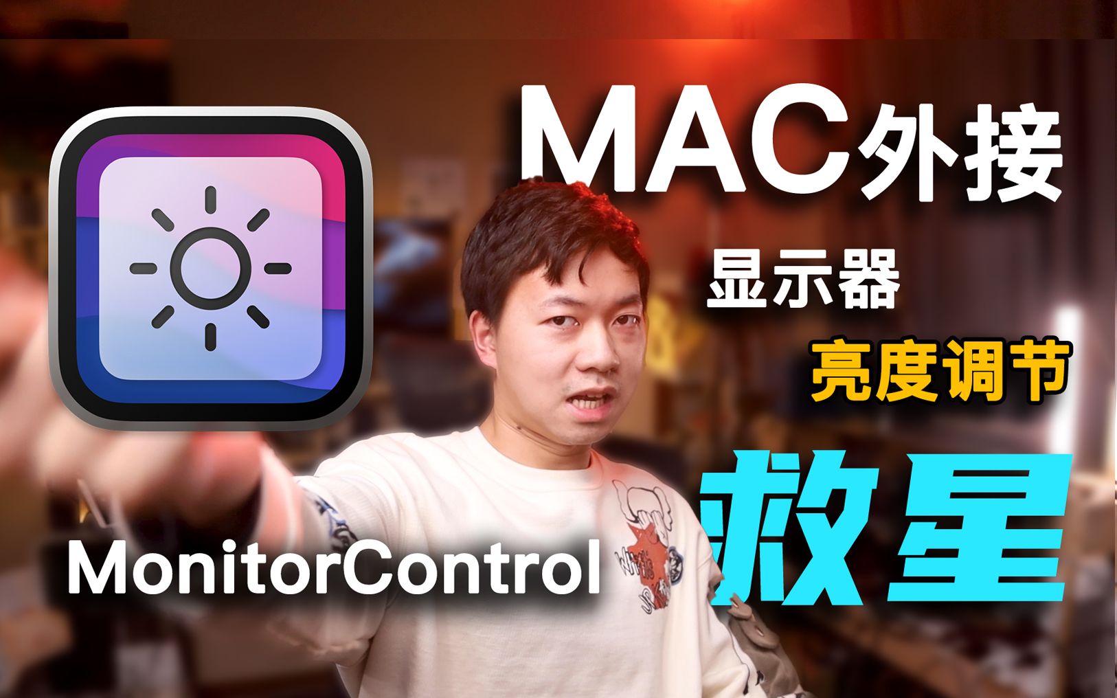 外接显示器如何优雅的调节亮度?Mac、Win通通拿下! 【软件分享...