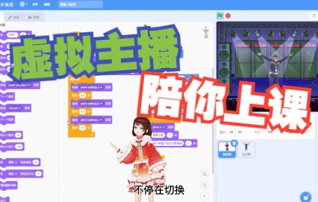 震惊?!原来课程还可以这么学!萝莉音配合虚拟主播,这样的scratch课程...