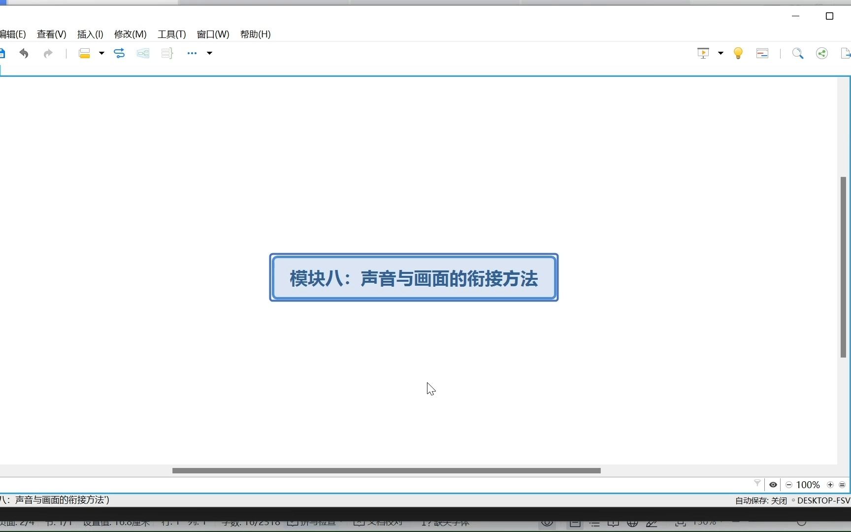 模块八:声音与画面的衔接方法