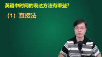 英语中表达时间的直接法和借用介词法有啥区别?来跟老师学细节
