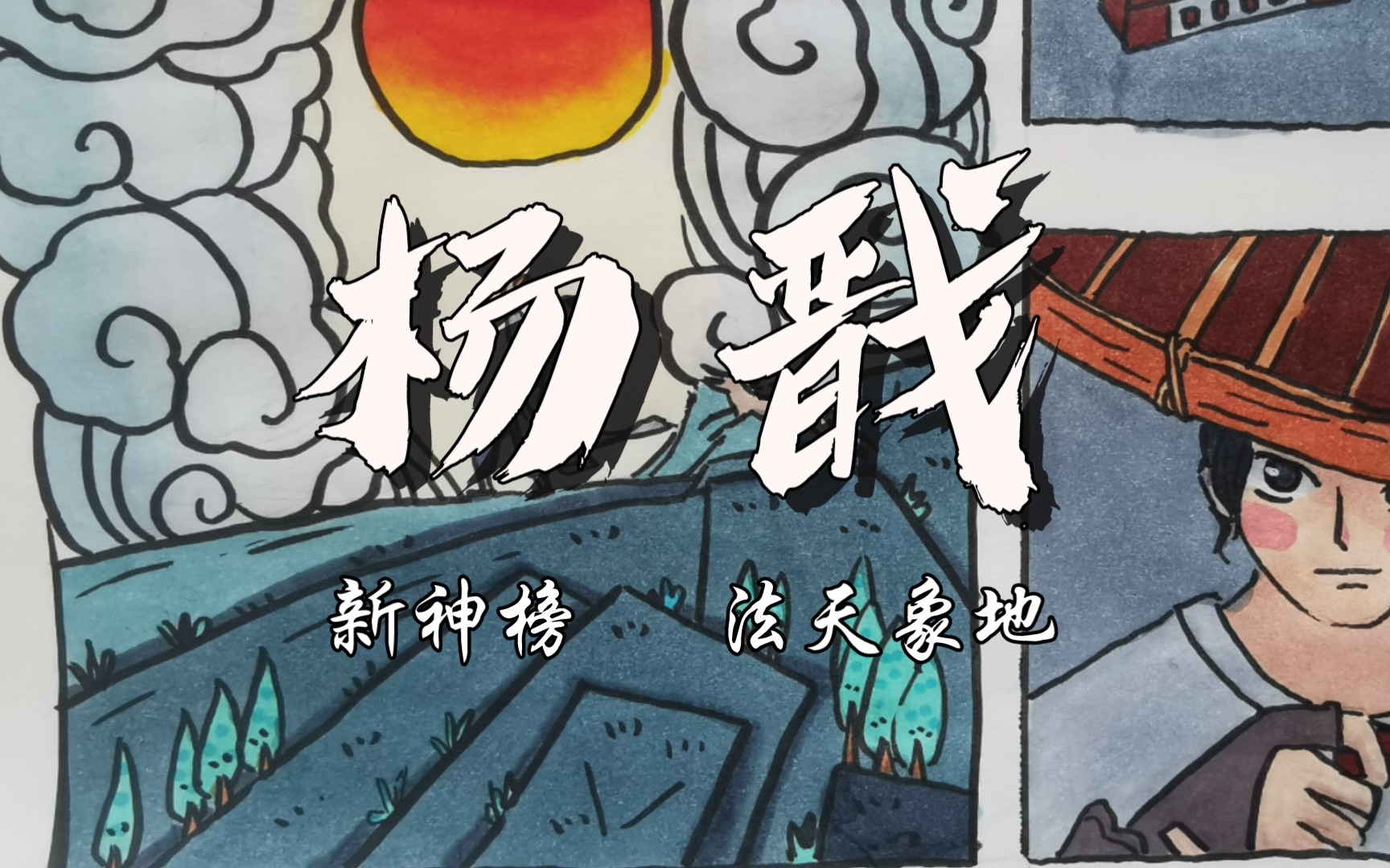 新神榜杨戬/绘画过程/电影太赞了,必须应援!