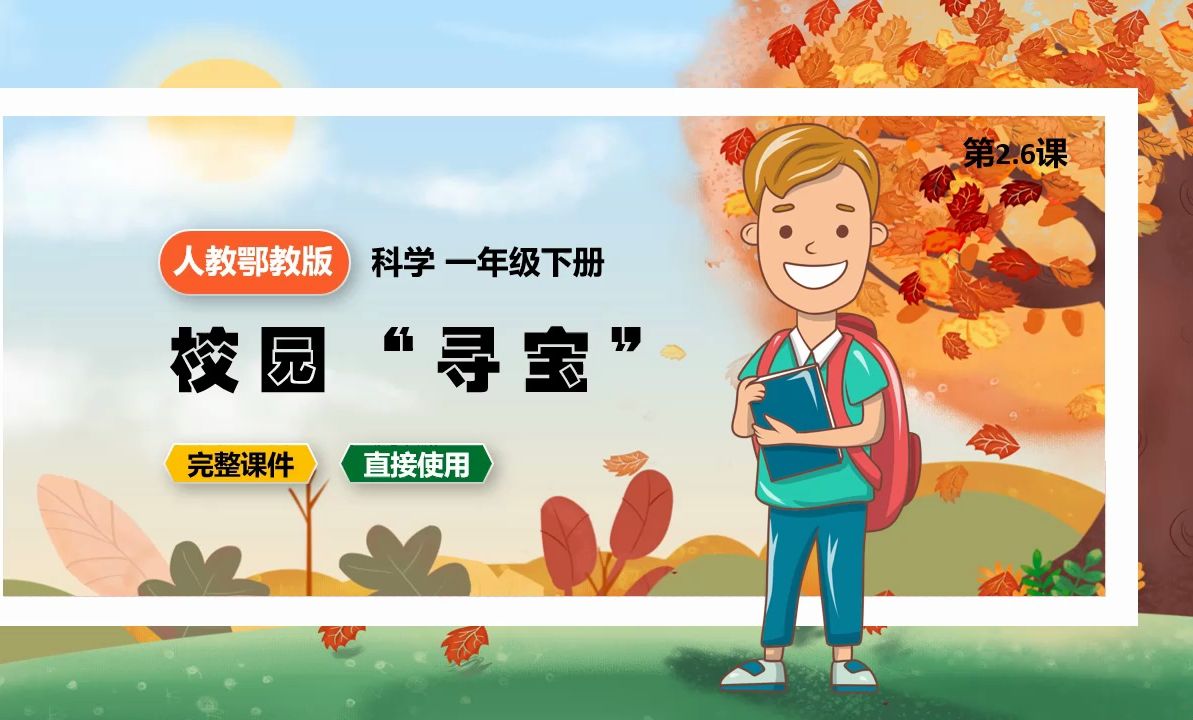 人教鄂教版科学一年级下册校园寻宝PPT课件