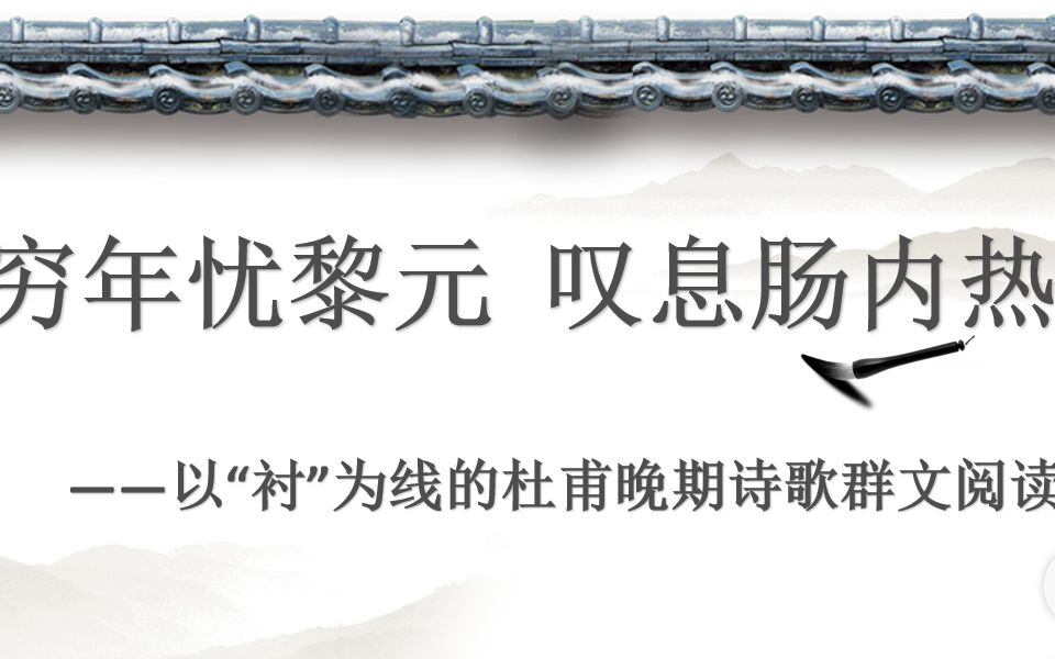 《登岳阳楼》 录课部编下古诗群文阅读《登高》《春望》《望岳》