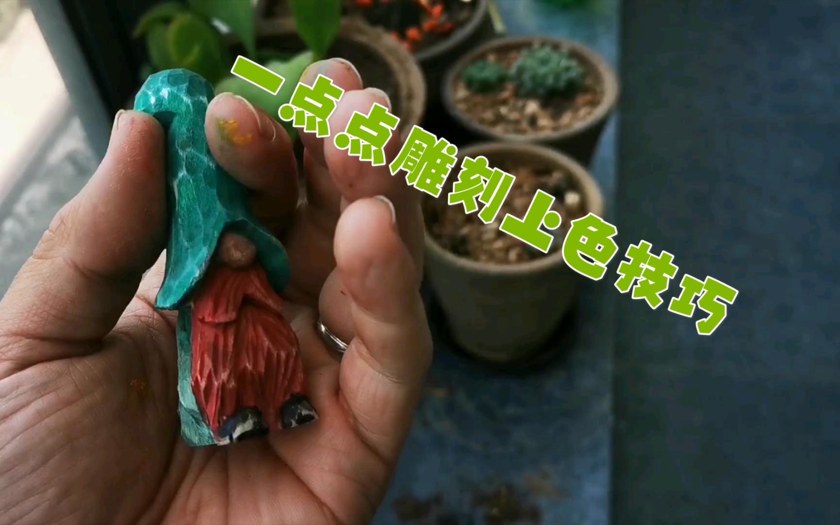 雕刻基础,一点点上色技巧,这个真的不擅长