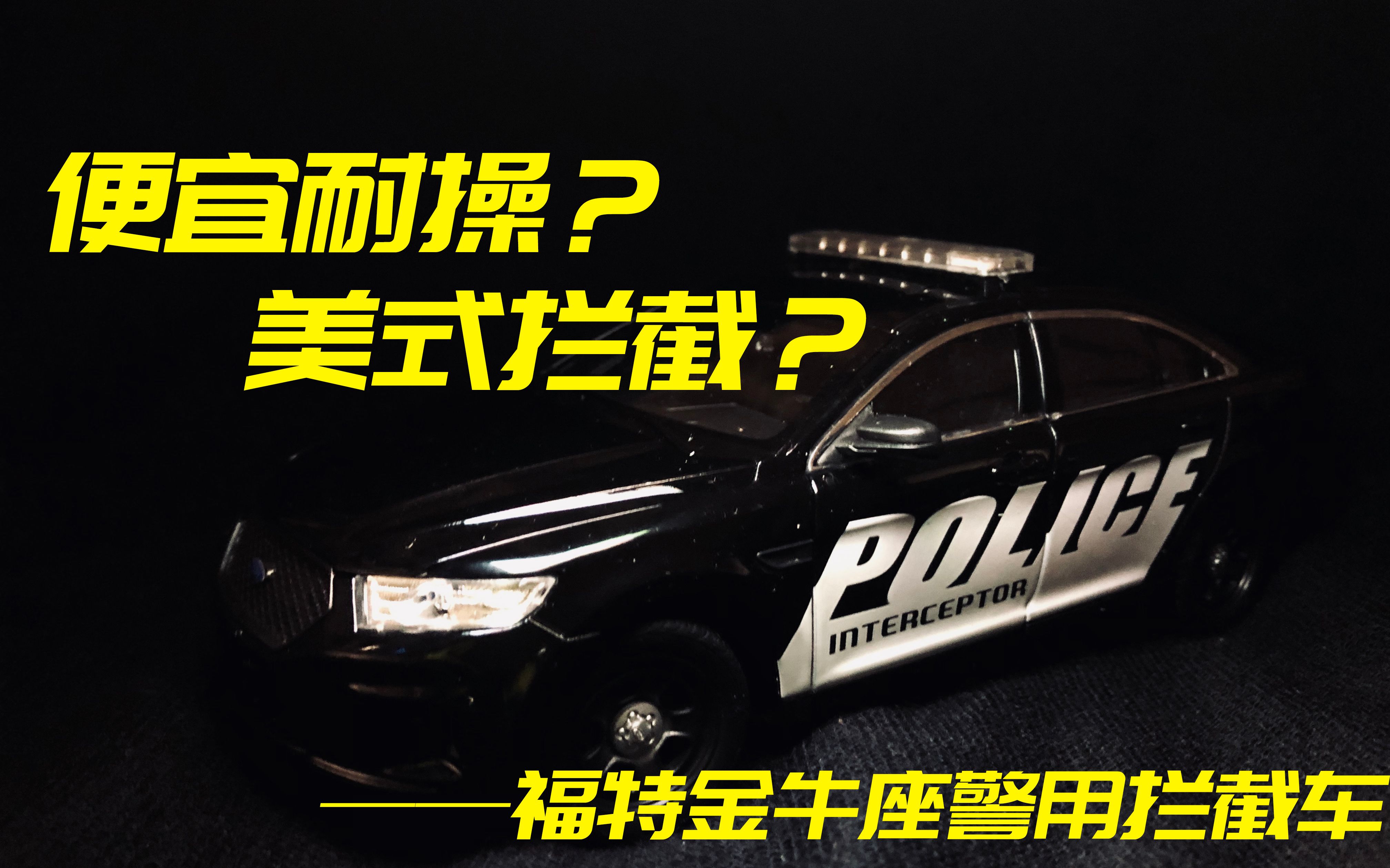 【汽车模型】No.26 白菜价买到一台美式警车,超跑们都小心点!