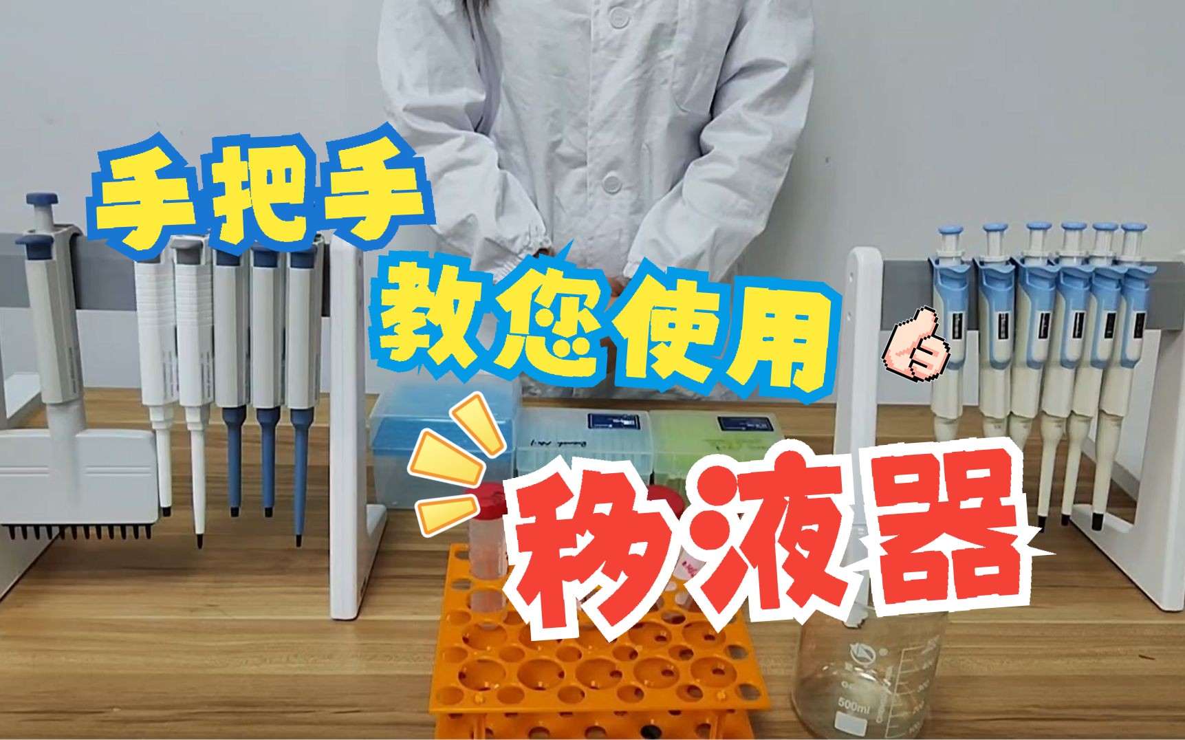 #实验小技巧#手把手教您使用移液器(以大龙移液器为例)