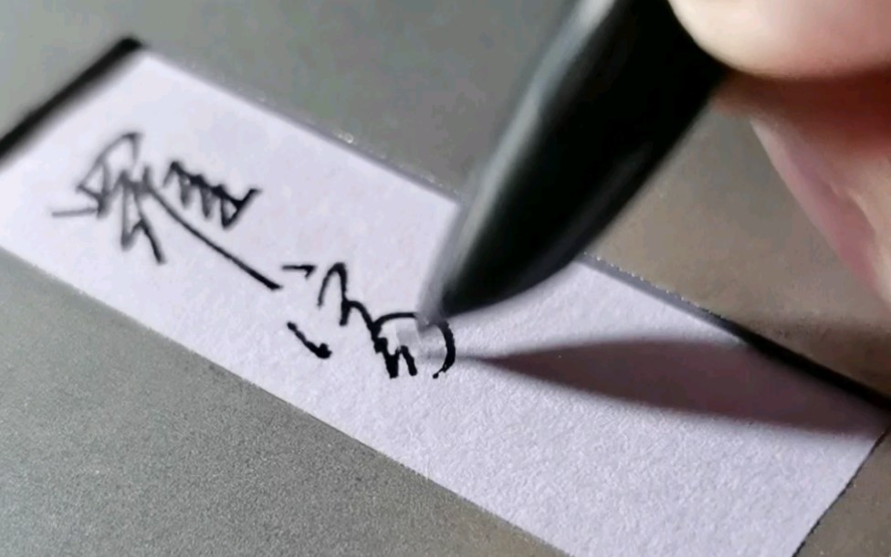 【硬笔书法】你的名字我来写