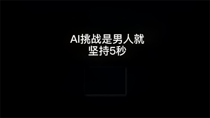 AI挑战是男人就坚持5秒,带你体验不一样的AI算法