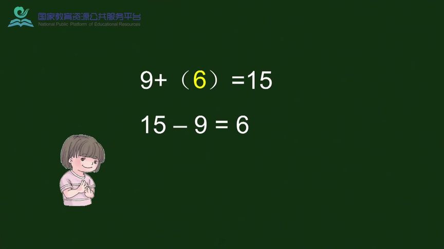 【小学数学】一年级下课程:4 十几减九