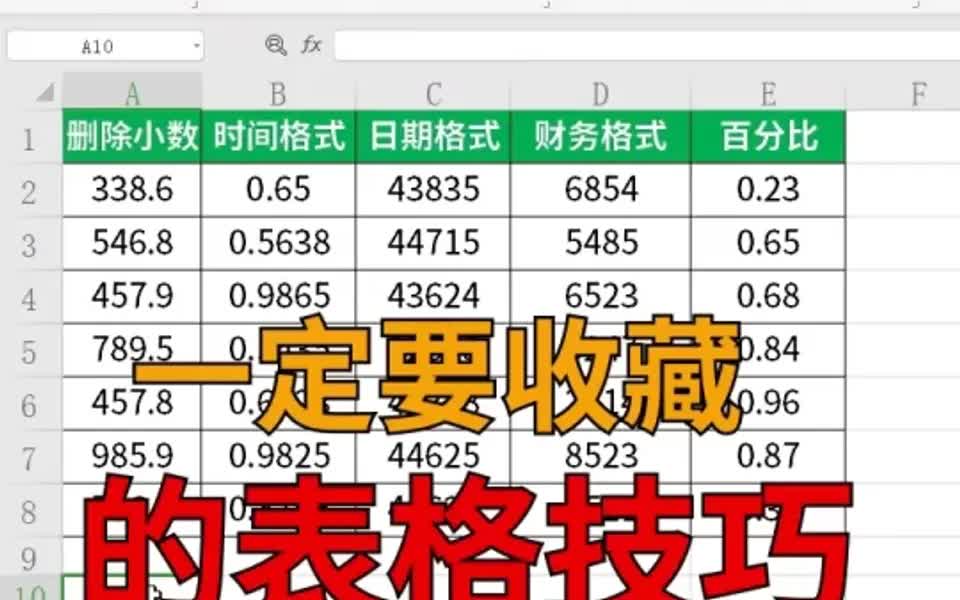 一定要收藏的表格技巧