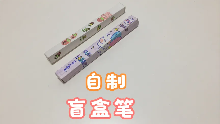 用卡纸自制盲盒笔,教程简单,学会和好朋友一起拆
