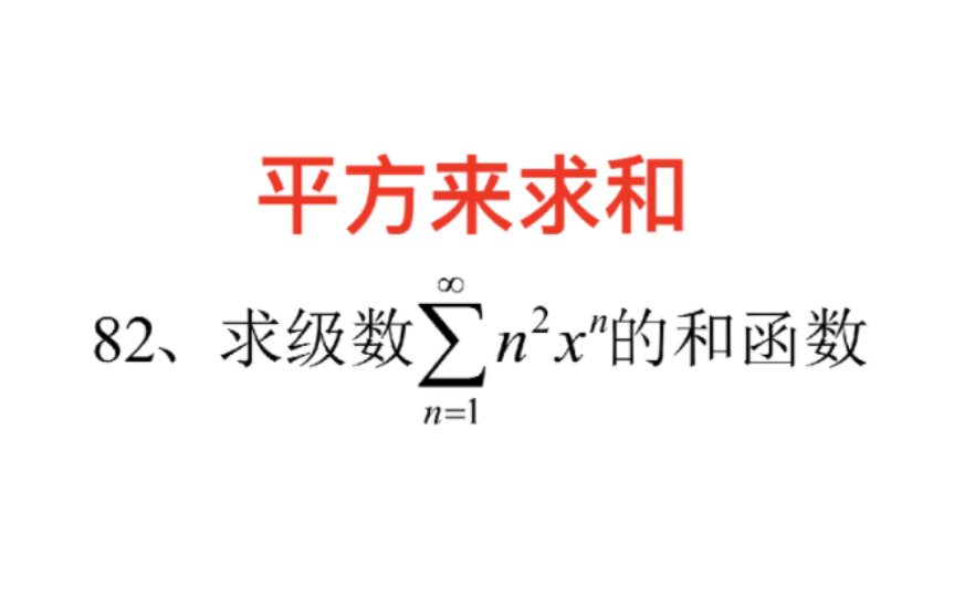【强化82】系数变成平方的和函数求,看着奇怪,其实简单!