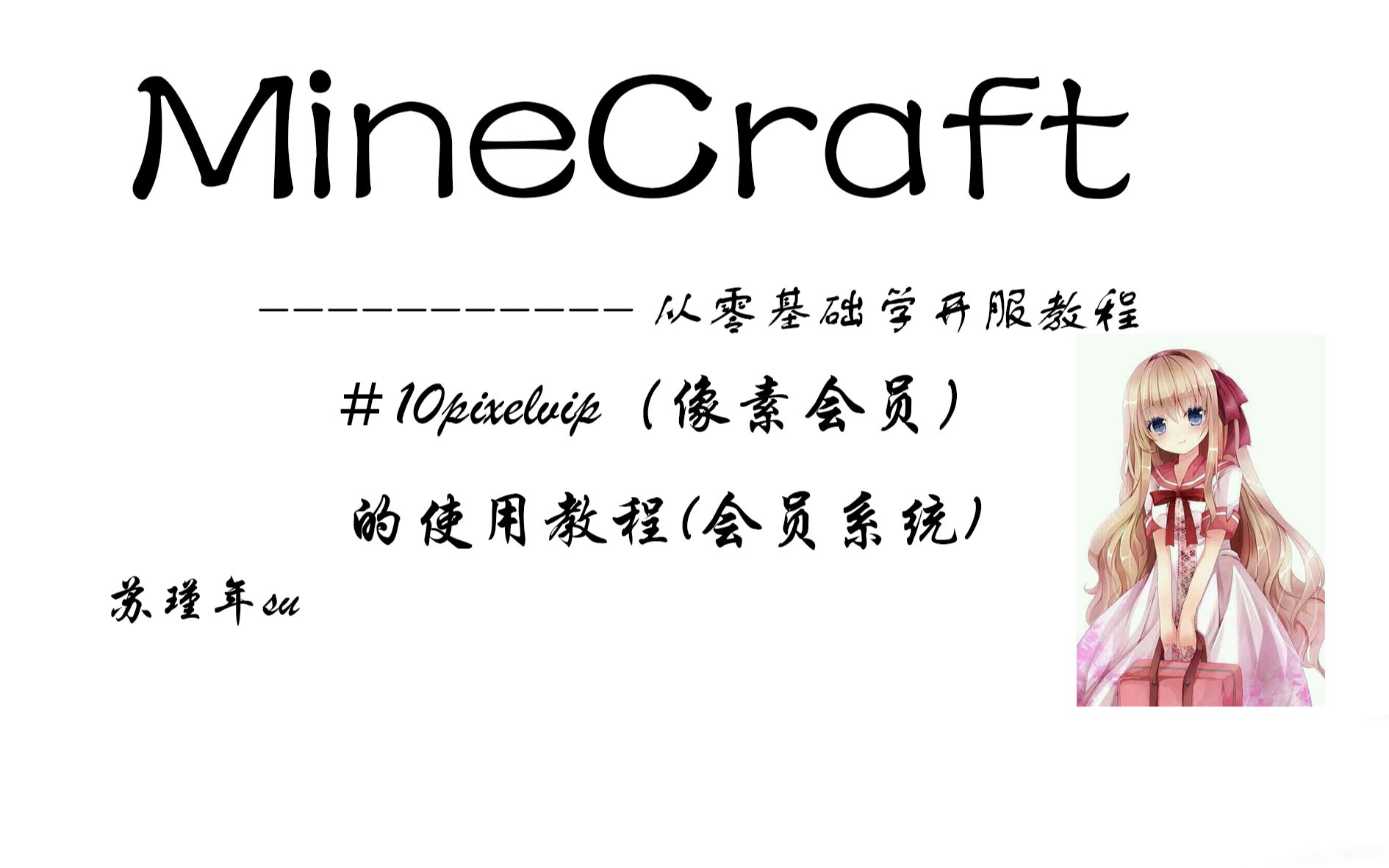 我的世界从零基础开服教程-#10pixelvip(像素会员)的使用教程(会员系统)