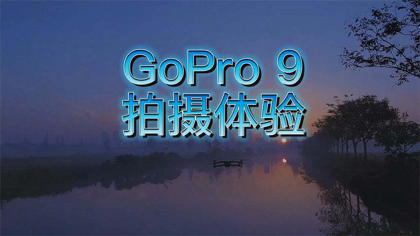准备入手运动相机的朋友可以看看,一大早我用GoPro 9拍摄的效果