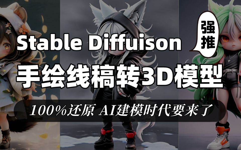 Stable Diffusion图片秒变三维模型,AI自动建模时代要来了~