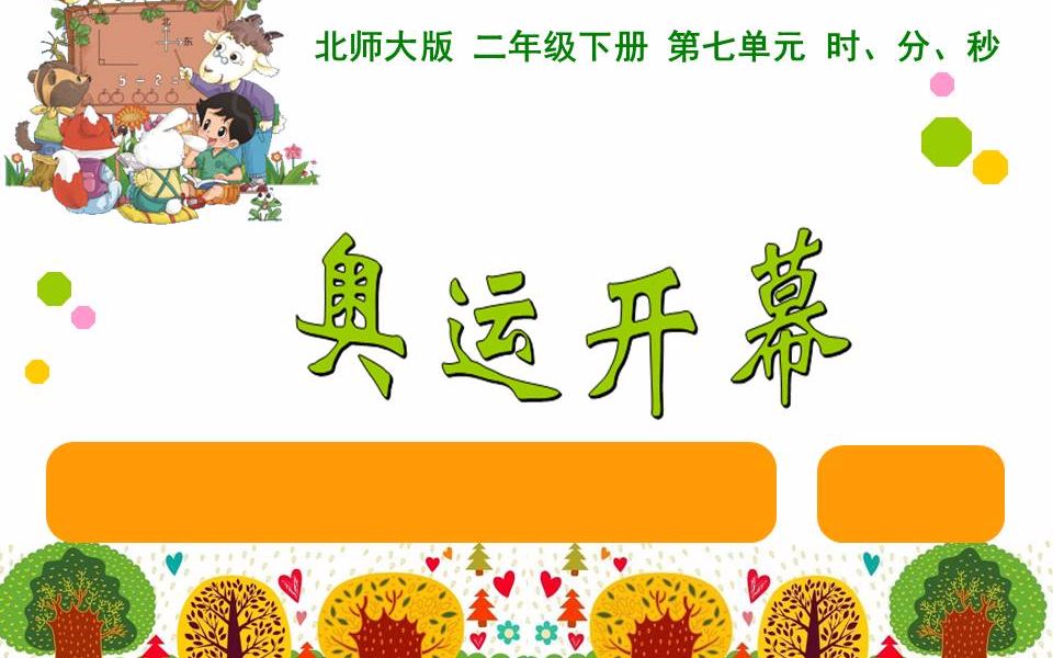 【工作】北师大小学数学 二年级下册 奥运开幕微课