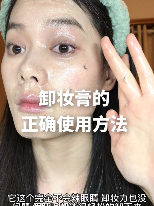 论卸妆膏的正确打开方式