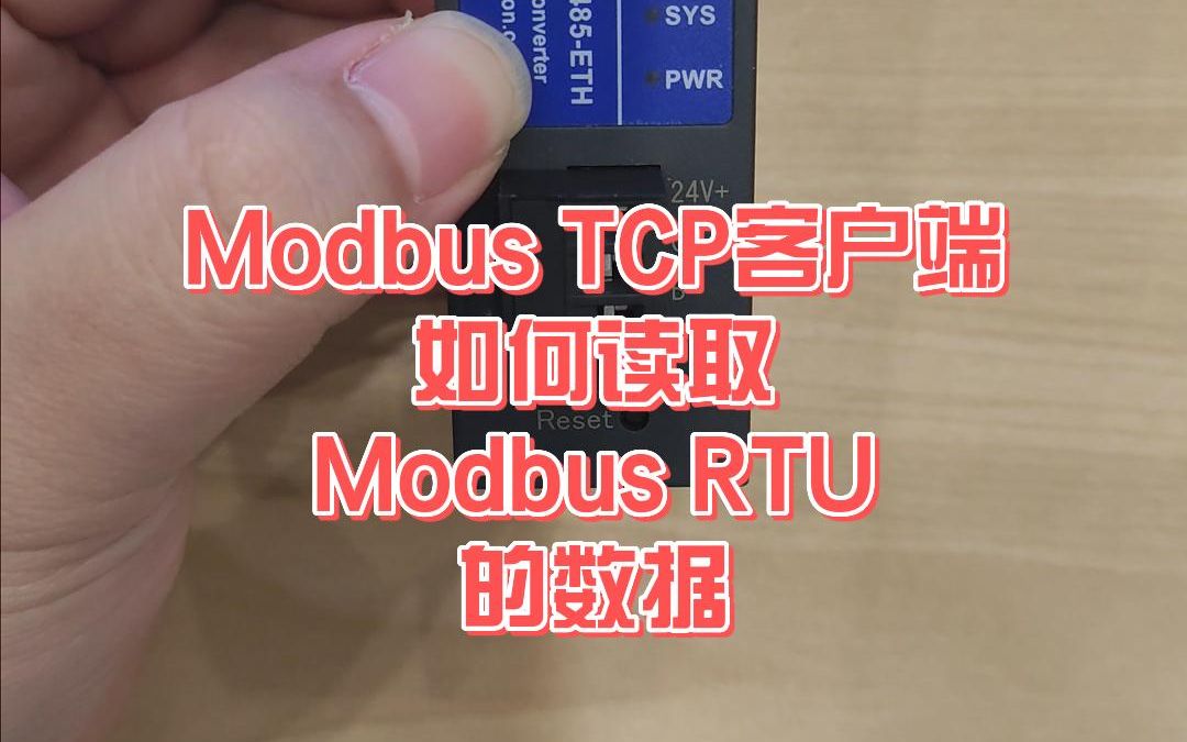 Modbus TCP如何读取Modbus RTU的数据