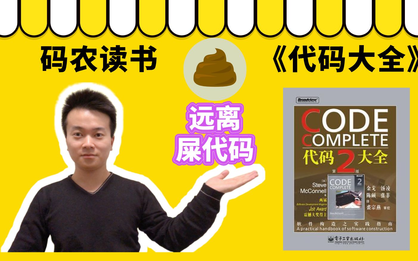 王带读之《代码大全》,还在写烂代码?