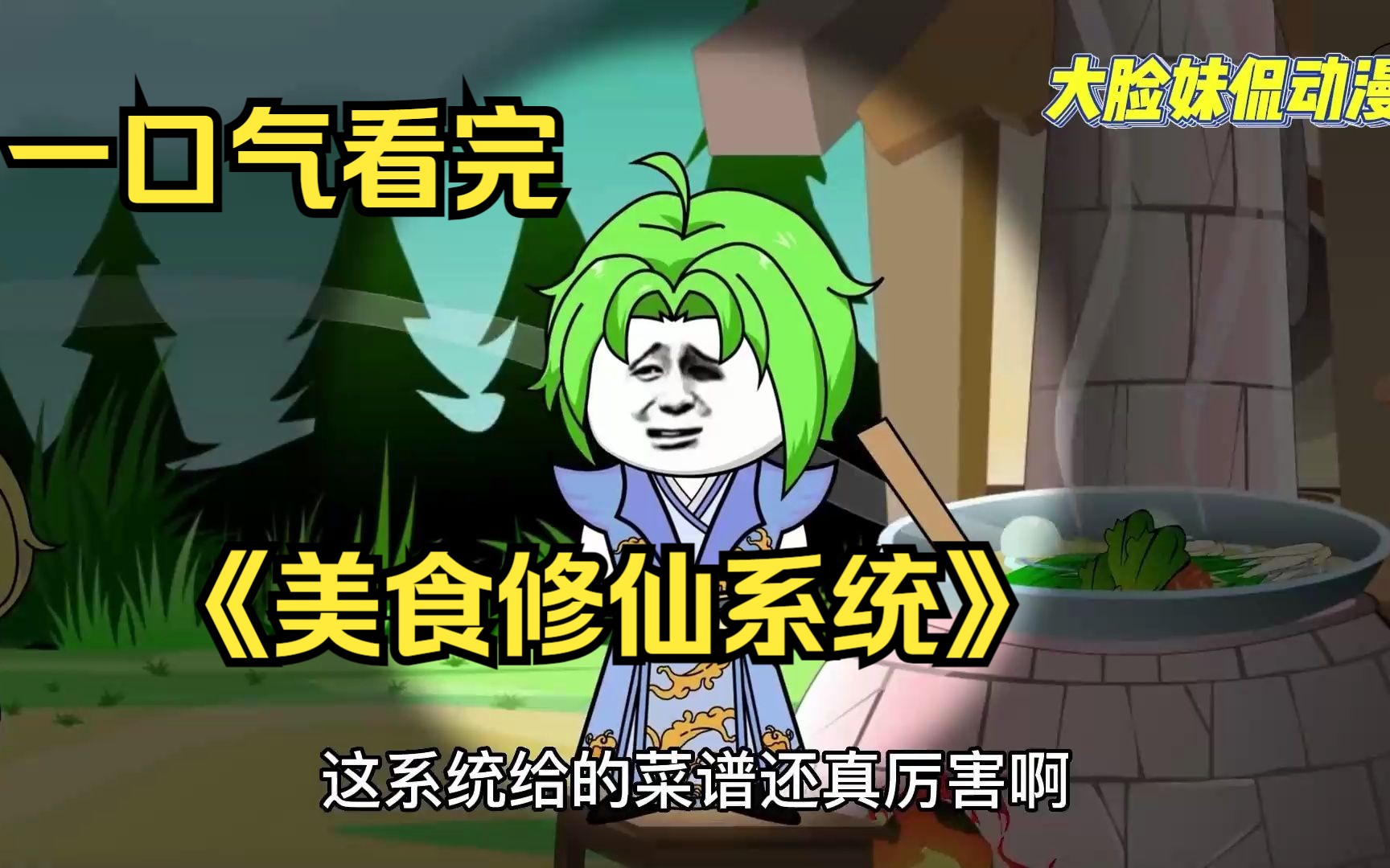一口气看完《美食修仙系统》已完结 靠美食修仙的系统来了,最强美食...