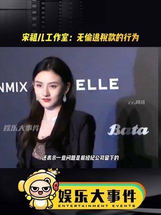 宋祖儿工作室回应:无偷逃税款的行为,未曾因税务事宜被处以行政处罚#...
