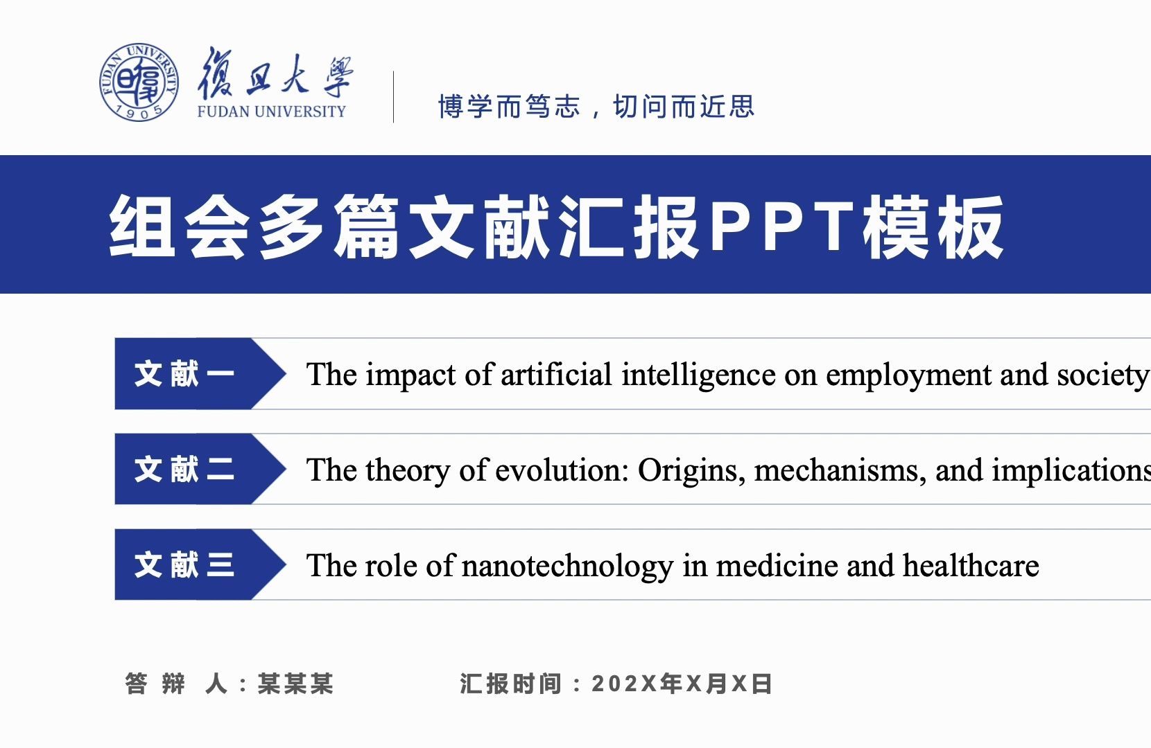 学术精致复旦大学硕士博士研究生组会多篇文献汇报ppt模板-可改校徽...