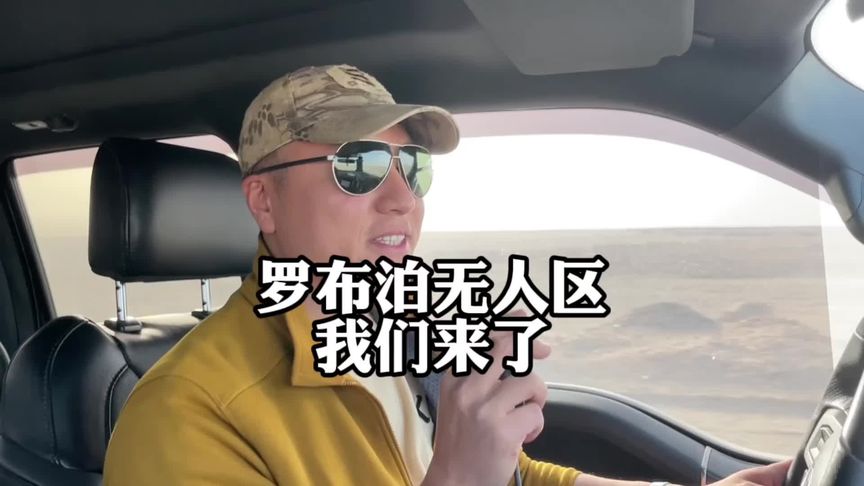 罗布泊无人区,我们来了!#八零后越野kk #罗布泊 #保护环境