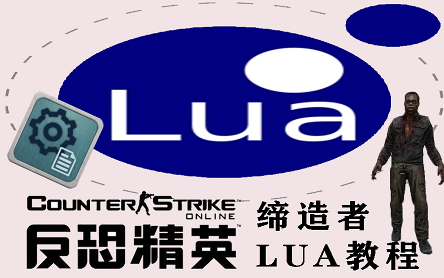 【CSOL缔造者】Lua脚本入门教程第十讲:Weapon和Monster(下)