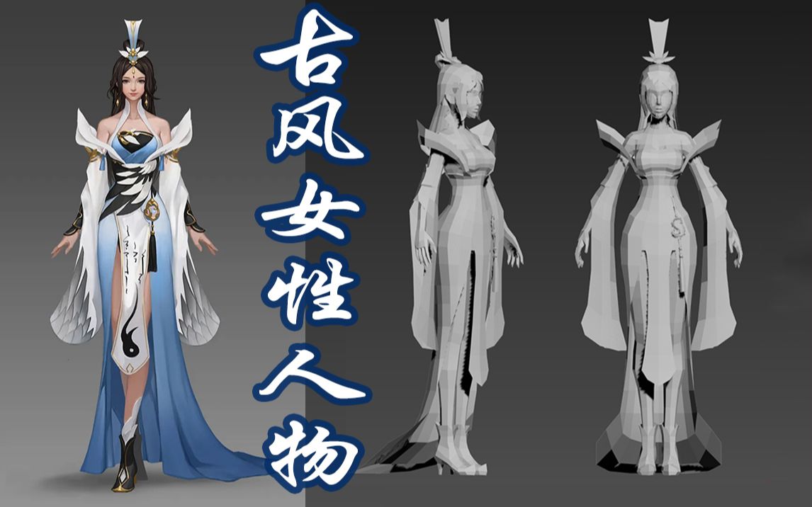 3DMAX人物建模:建模老油条教你如何快速完成人物建模!古风女性人物...