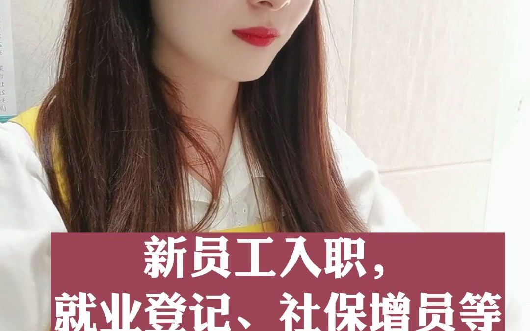 新员工入职,社保增员、就业登记等该怎么办理?