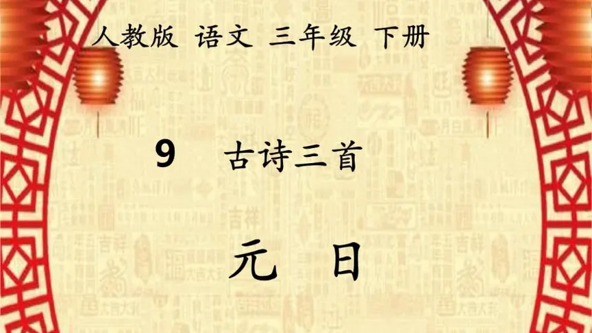 部编版小学语文优质课 元日 教学实录 三年级下册