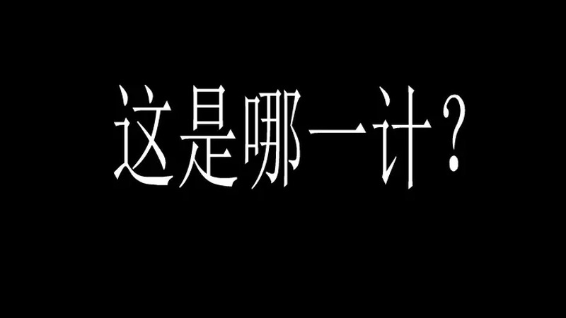 三十六计的哪一计? 沙雕动画 原创动画 内容启发搜索